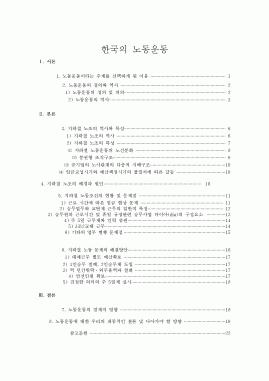 노동운동(한국의노동정책, 노동운동역사, 지하철노조, 지하철노조의노동운동, 지하철노동문제해결방안)-1페이지