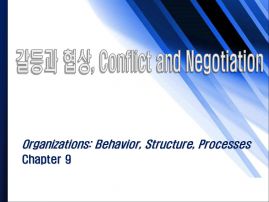 갈등과 협상_ Conflict and Negotiation-1페이지