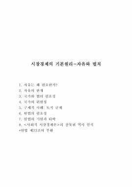 시장경제의기본원리(자유주의와국부, 자유와법치, 자유의필요성, 국가와법의필요성, 토지규제사례, 헌법의필요성, 사회적시장경제론)-1페이지