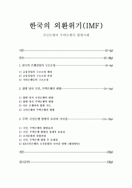 한국의 외환위기(IMF, 국민은행과주택은행합병사례, 한국금융산업, 은행합병효과와시사점) 보고서-1페이지