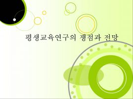 평생교육연구의 쟁점과 전망 (PPT)-1페이지