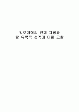 갑오개혁의 전개 과정과 탈 유학적 성격에 대한 고찰 -1페이지