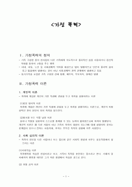 가정 폭력 가정 폭력 갈등이론 가정 폭력 하위문화 이론 가정 폭력 자원 이론 가정 폭력 사회문화론적 이론 가정 폭력 사회 심리적 이론 가정 폭력 개인적 이론 가정 폭력 이론 가정 폭력 정의 가정 폭력 이론 소개-1페이지