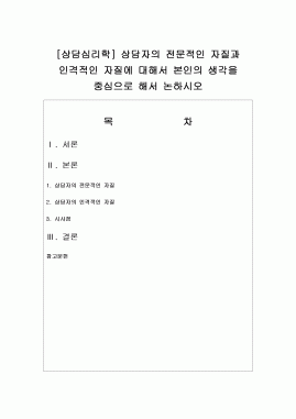 [상담심리학] 상담자의 전문적인 자질과 인격적인 자질에 대해서 본인의 생각을 중심으로 해서 논하시오 (상담자)-1페이지