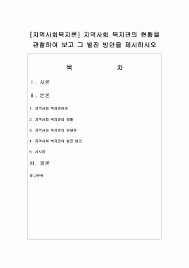 [지역사회복지론] 지역사회 복지관의 현황을 관찰하여 보고 그 발전 방안을 제시하시오 - 지역사회복지관-1페이지