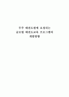 무주 태권도원에 요청되는 글로벌 태권도교육 프로그램의 개발방향-1페이지