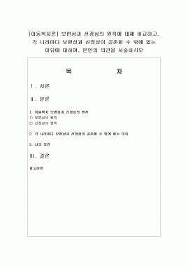 [아동복지론] 보편성과 선정성의 원칙에 대해 비교하고,  각 나라마다 보편성과 선정성이 공존할 수 밖에 없는 이유에 대하여,  본인의 의견을 서술하시오 (보편성과 선정성)-1페이지