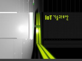 iot기술과 보안에 관한 발표자료입니다.-1페이지