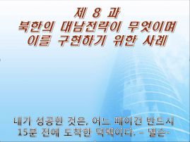 [군사학]북한의 대남전략이 무엇이며 이를 구현하기 위한 사례
-1페이지