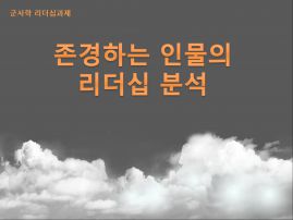 [군사학] 존경하는 인물의 리더십 분석-1페이지