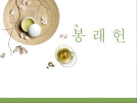 [식음료산업] 봉래헌-1페이지