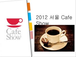 [산업전시론] 서울 cafe show-1페이지