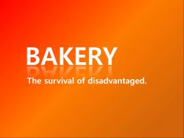 [외식창업] 베이커리 Bakery - The survival of disadvantaged.pptx-1페이지