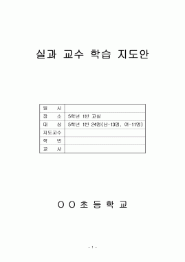 실과교수학습지도안(단원지도계획안, 균형잡힌식사, 간단한조리하기, 본시수업안, 조리하기)-1페이지