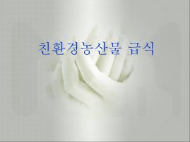 친환경농산물급식지원(친환경농산물이란, 친환경의효과, 친환경농산물학교급식, 일반농산물과차이, 친환경농산물재배법) PPT, 파워포인트 발표-1페이지