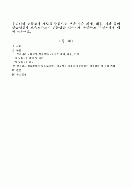 우리나라 보육교사 제도를 중심으로 보육 실습 체계, 내용, 기간 등의 실습경험이 보육교사로서 전문성을 갖추기에 충분하고 적절한지에 대해 논하시오.-1페이지