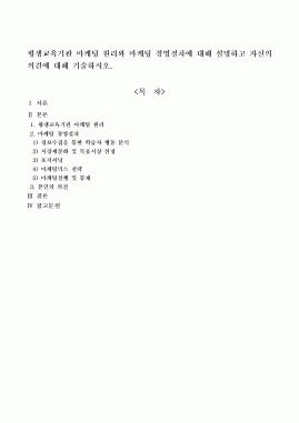 평생교육기관 마케팅 원리와 마케팅 경영절차에 대해 설명하고 자신의 의견에 대해 기술.-1페이지