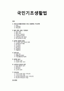 [사회복지법제론] 국민기초생활법(國民基礎生活保障法) - 국민기초생활보장법의 의의와 입법배경 및 주요연혁, 법의 목적과 정의 및 기본원칙, 급여의 종류와 방법, 보장기관, 급여와 수급자의 권리와 의무-1페이지