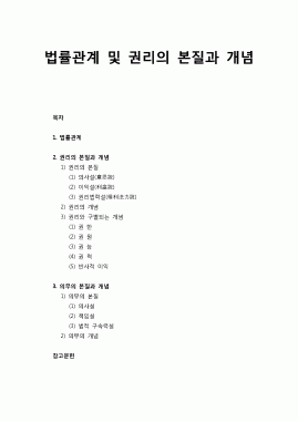 [법학개론] 법률관계 및 권리의 본질과 개념의 이해 (법률관계, 권리의 본질과 개념, 의무의 본질과 개념)-1페이지