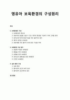 [보육과정] 영유아 보육환경의 구성원리 - 보육환경, 보육환경의 구성, 보육환경 구성 원리, 실내 환경 구성-1페이지