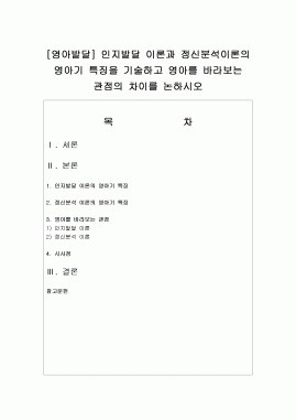 [영아발달] 인지발달 이론과 정신분석이론의 영아기 특징을 기술하고 영아를 바라보는 관점의 차이를 논하시오 [영아기]-1페이지