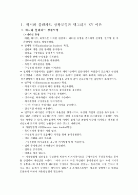 허시와 블랜차드 상황모형과 맥그리거 XY 이론 (허시와 블랜차드 상황모형, 허쉬와 블랜챠드의 상황모형에 대한 평가, 적절한 지도자 행동스타일)-1페이지