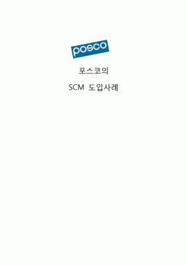 포스코(POSCO) SCM 도입전략분석 및 포스코의 SCM 도입 전후 비교분석과 나의 견해 - 포스코의 SCM 도입사례 
-1페이지