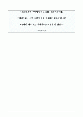 [사회과학] 1학력주의란 무엇이며 한국사회는 학력사회인가 2학력사회는 어떤 요인에 의해 조성되고 심화되었는가 3논란이 되고 있는 학력위조를 어떻게 볼 것인가-1페이지