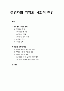 [경영학개론]경영자와 기업의 사회적 책임 - 경영자와 대리인 문제, 기업의 사회적 책임에 대한 이해-1페이지