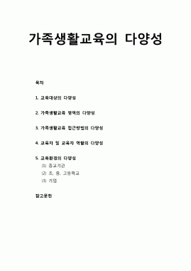 [가족생활교육]가족생활교육의 다양성 - 교육대상의 다양성, 가족생활교육 영역과 접근방법의 다양성, 교육자 및 교육자 역할의 다양성, 교육환경의 다양성-1페이지