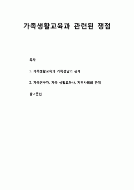 [가족생활교육]가족생활교육과 관련된 쟁점 - 가족생활교육과 가족상담의 관계 및 가족연구자, 가족 생활교육사, 지역사회의 관계-1페이지