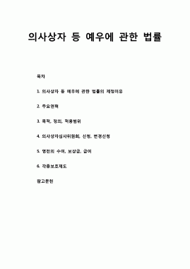 [사회복지법제론] 의사상자 등 예우에 관한 법률 - 제정이유와 주요연혁, 의사상자 등 예우에 관한 법률의 목적 및 적용범위, 의사상자심사위원회, 신청, 변경신청, 보상금, 급여와 각종보호제도-1페이지