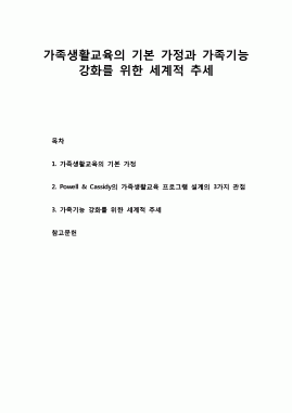 [가족생활교육]가족생활교육의 기본 가정과 가족기능 강화를 위한 세계적 추세-1페이지