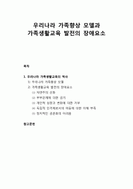 [가족생활교육]우리나라 가족생활교육의 역사 - 우리나라 가족향상 모델과 가족생활교육 발전의 장애요소-1페이지