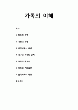 [가족생활교육] 가족의 이해 - 가족, 가족의 개념, 가정의 개념, 가정생활의 개념, 가구와 가족의 관계, 가족의 중요성, 가족의 변화요인, 한국가족의 특징-1페이지