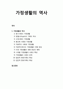 [가족생활교육] 가정생활의 역사 (원시사회부터 고대사회, 자본주의 및 현대가족의 특성까지)의 이해-1페이지