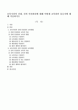 보육시설의 실내, 실외 안전관리에 대해 어떻게 교육하면 좋을지에 대해 서술-1페이지