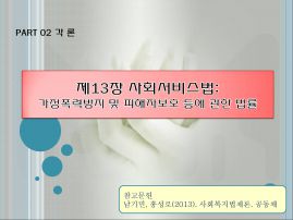 가정폭력방지 및 피해자보호 등에 관한 법률(사회서비스법, 가정폭력방지법, 가정폭력관련시설, 가정폭력피해자, 사회복지법제론, 남기민저, 공동체) PPT, 파워포인트-1페이지