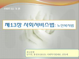 노인복지법 - 사회서비스법, 노인복지법의의, 입법배경, 연혁, 노인복지의책임, 노인복지법급여, 노인복지법전달체계, 사회복지법제론, 남기민저, 공동체-1페이지