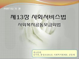 사회복지공동모금회법(사회서비스법, 사회복지공동모금회법의의, 사회복지공동모금회, 재원조성과사용, 사회복지법제론, 공동체, 남기민저) PPT, 파워포인트-1페이지