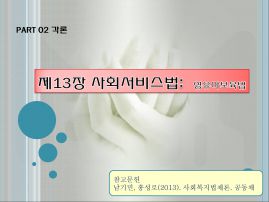 영유아보육법(사회서비스법, 영유아보육법의의, 입법배경, 영유아보육법대상, 전달체계, 사회복지법제론, 남기민저, 공동체) PPT, 파워포인트 레포트 작성, 이거 하나면 됩니다!-1페이지