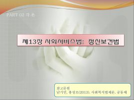 정신보건법(사회서비스법, 정신보건법입법배경, 정신보건실태조사, 정신보건계획, 정신보건법급여, 전달체계, 사회복지법제론, 남기민저, 공동체) PPT, 파워포인트-1페이지