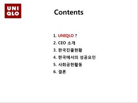 유니클로(UNIQLO) (의류, 패션브랜드, 한국진출현황, 한국에서의 성공요인, 사회공헌활동).ppt-1페이지