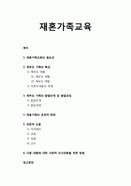 [가족생활교육] 재혼가족교육 - 재혼가족교육의 필요성, 계부모 가족의 특성, 계부모 가족의 발달단계 및 발달과업, 재혼가족의 긍정적 측면과 전문적 도움, 이혼･재혼에 대한 사회적 인식전환을 위한 방법-1페이지