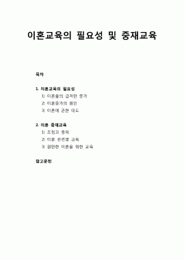 [가족생활교육] <이혼교육> 이혼교육의 필요성 및 중재교육(조정과 중재, 이혼 관련법 교육, 원만한 이혼을 위한 교육)-1페이지