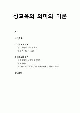 [가족생활교육] 성교육의 의미와 이론 - 성교육, 성과 관련된 개념, 성교육의 개념과 의미 및 성교육의 이론-1페이지