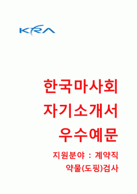 (한국마사회 자기소개서+면접족보) 한국마사회 계약직약물 (도핑) 검사 자소서 [한국마사회합격자기소개서한국마사회자소서항목],이력서-1페이지