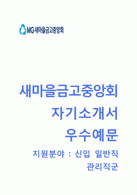 (새마을금고중앙회 자기소개서 + 면접족보) 새마을금고중앙회 (일반직관리직군) 자소서 [새마을금고중앙회합격자기소개서MG새마을금고중앙회자소서],이력서-1페이지