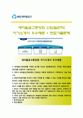 [새마을금고중앙회 자기소개서] 새마을금고중앙회 자소서+[면접기출문제]_새마을금고중앙회 (일반직) 합격자기소개서_새마을금고중앙회자소서항목,이력서-1페이지