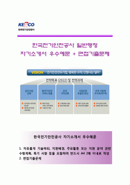 [한국전기안전공사 자기소개서] 한국전기안전공사 (일반행정) 자소서+[면접기출문제]_한국전기안전공사합격자기소개서_한국전기안전공사자소서항목_케스코자기소개서_KESCO자소서,이력서-1페이지